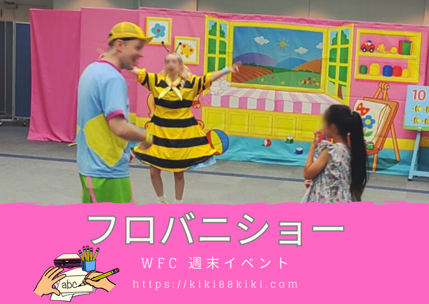 【DWE週末イベント】フロギーバニーショー【WFC】 – あばうとに行きたい