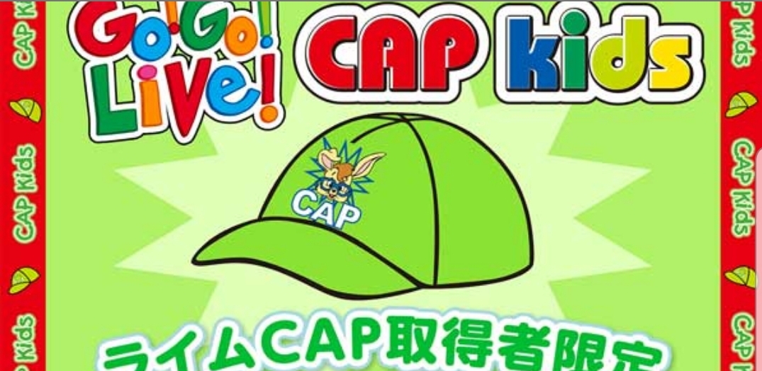 【DWE】GOGOLIVE！！CAPキッズに参加【ライム】 – あばうとに行きたい