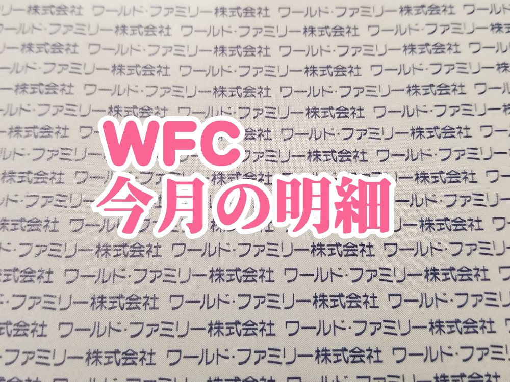 【DWE・WFC】ワールドファミリークラブ10月明細 – あばうとに行きたい