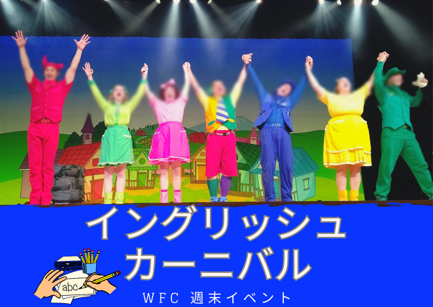 【WFC】English Carnival2023【DWE】 – あばうとに行きたい