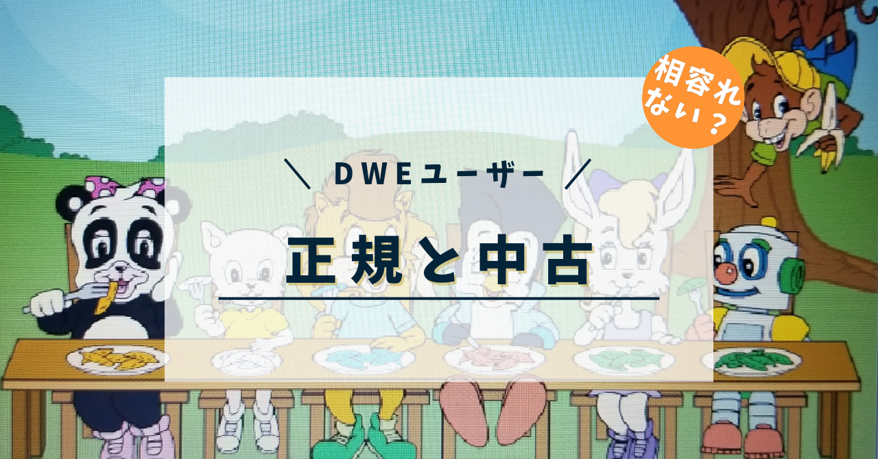 【DWE】正規ユーザーと中古ユーザー【WFC】 – あばうとに行きたい