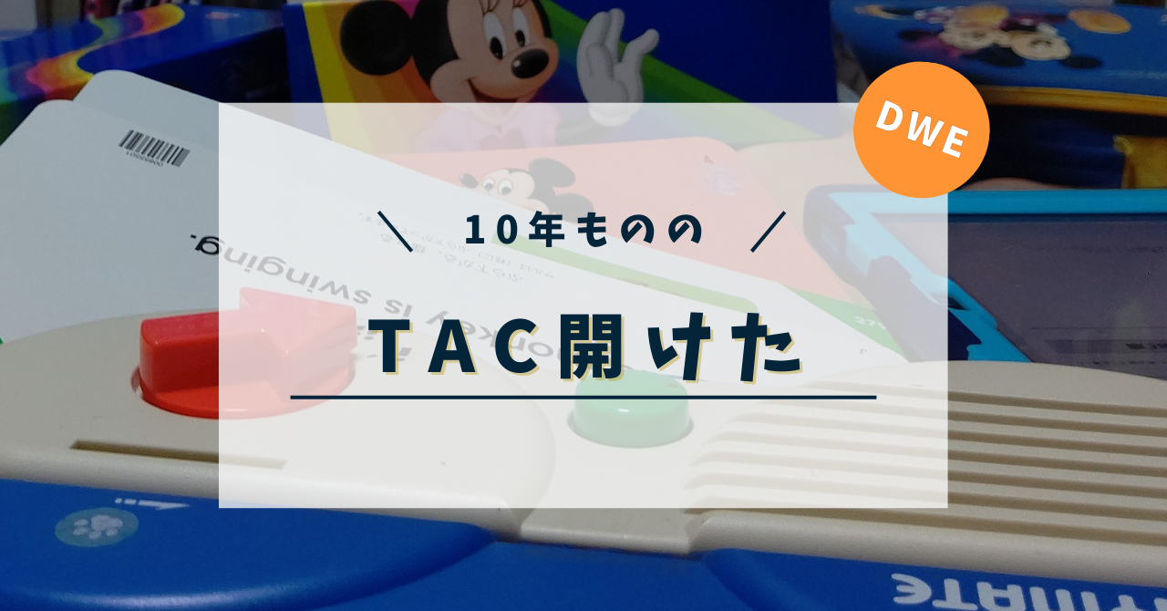 【DWE】10年もののTAC開封した【WFC】 – あばうとに行きたい