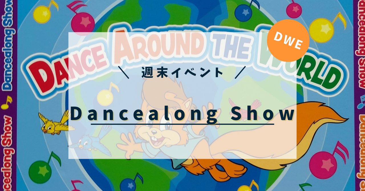 【WFC】Dancealong Show【DWE】 – あばうとに行きたい