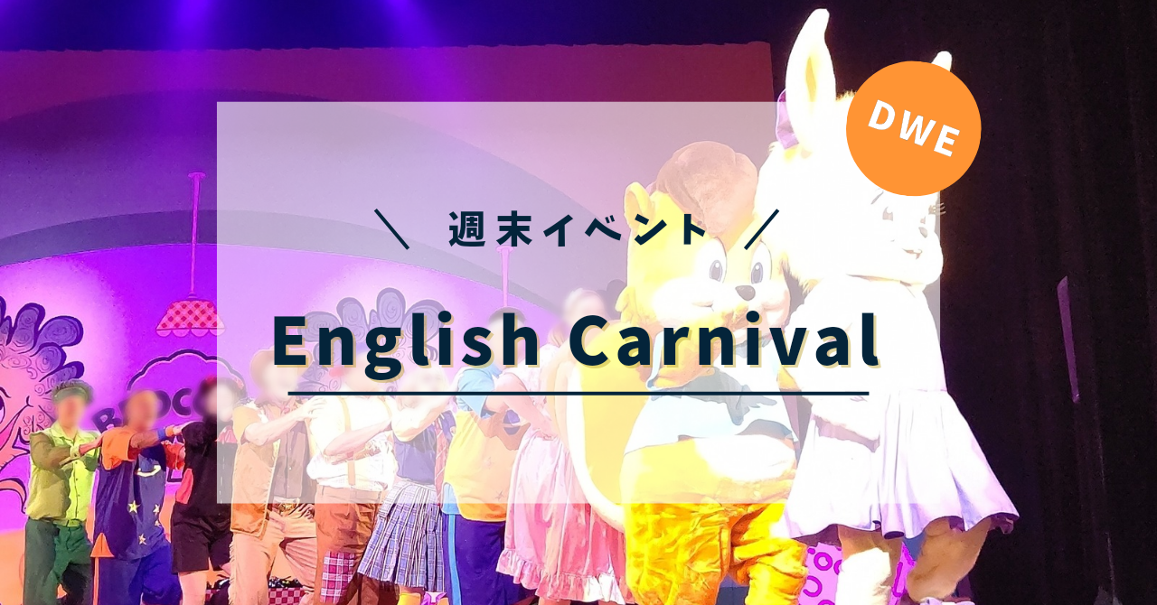 【WFC】English Carnival 2024【DWE】 – あばうとに行きたい