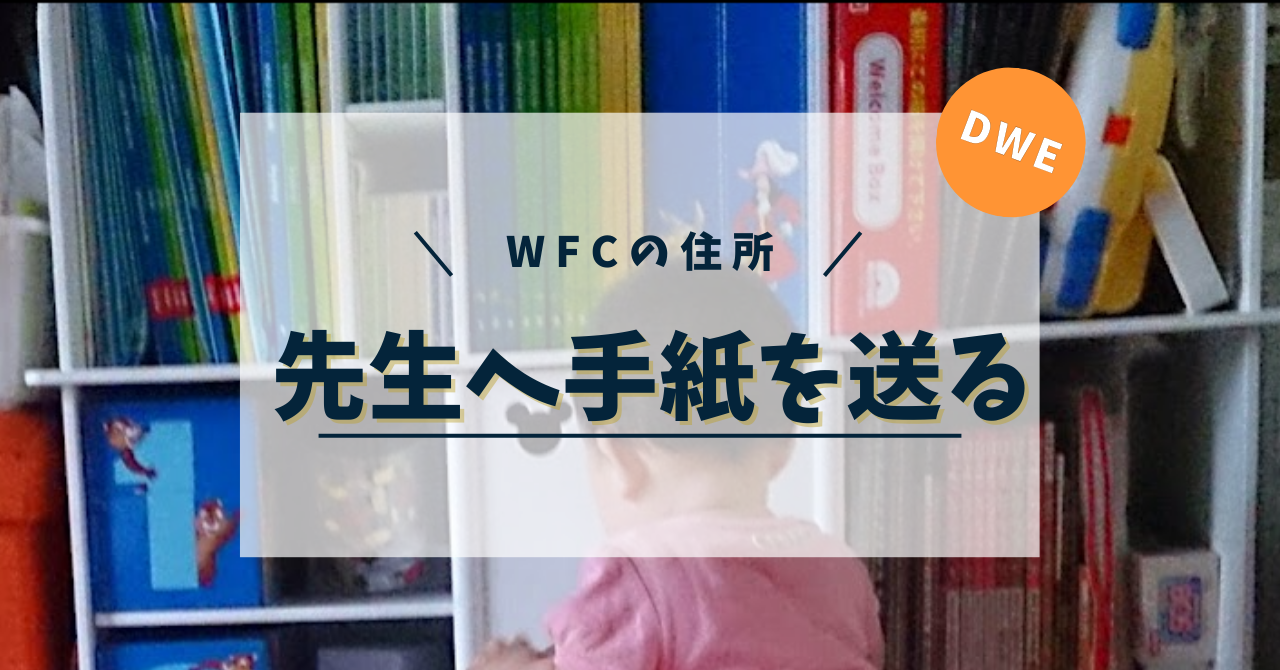【WFCの住所】先生にカードを送る【お手紙】 – あばうとに行きたい